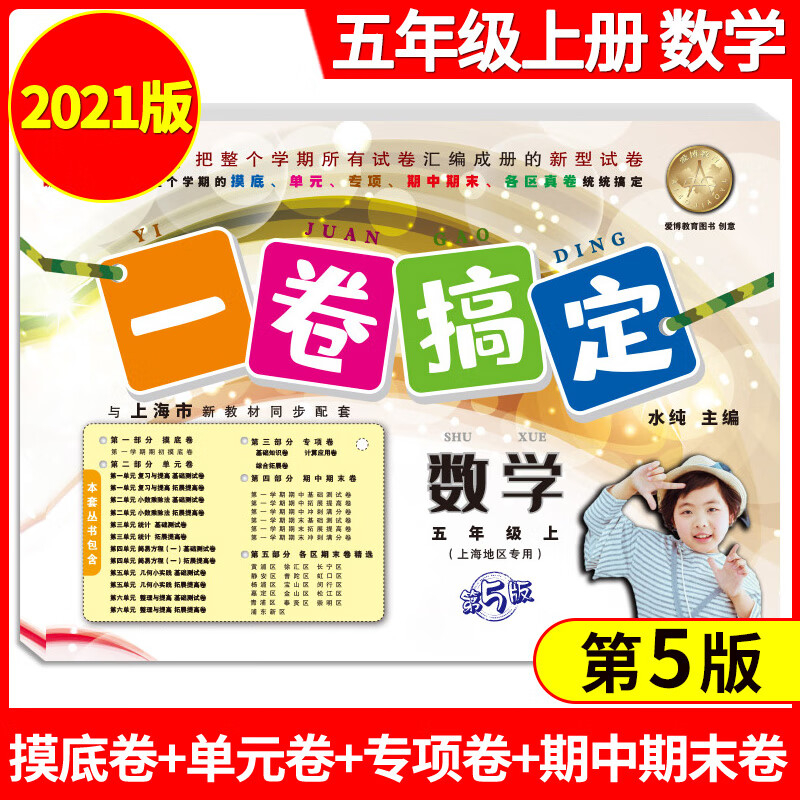 2022部编版 一卷搞定五年级上册 语文+数学+英语N版 5年级二学期 第5版上海小学配套教辅期中末模拟试卷沪教 五年级上数学单本 小学五年级