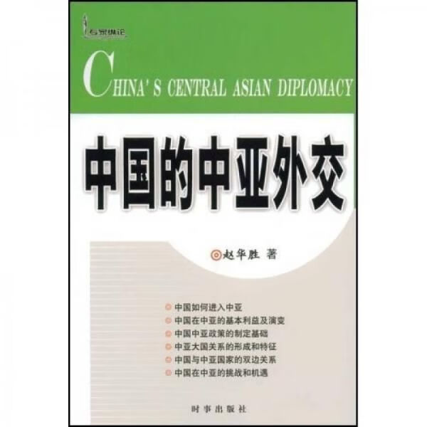 中国的中亚外交9787802321779