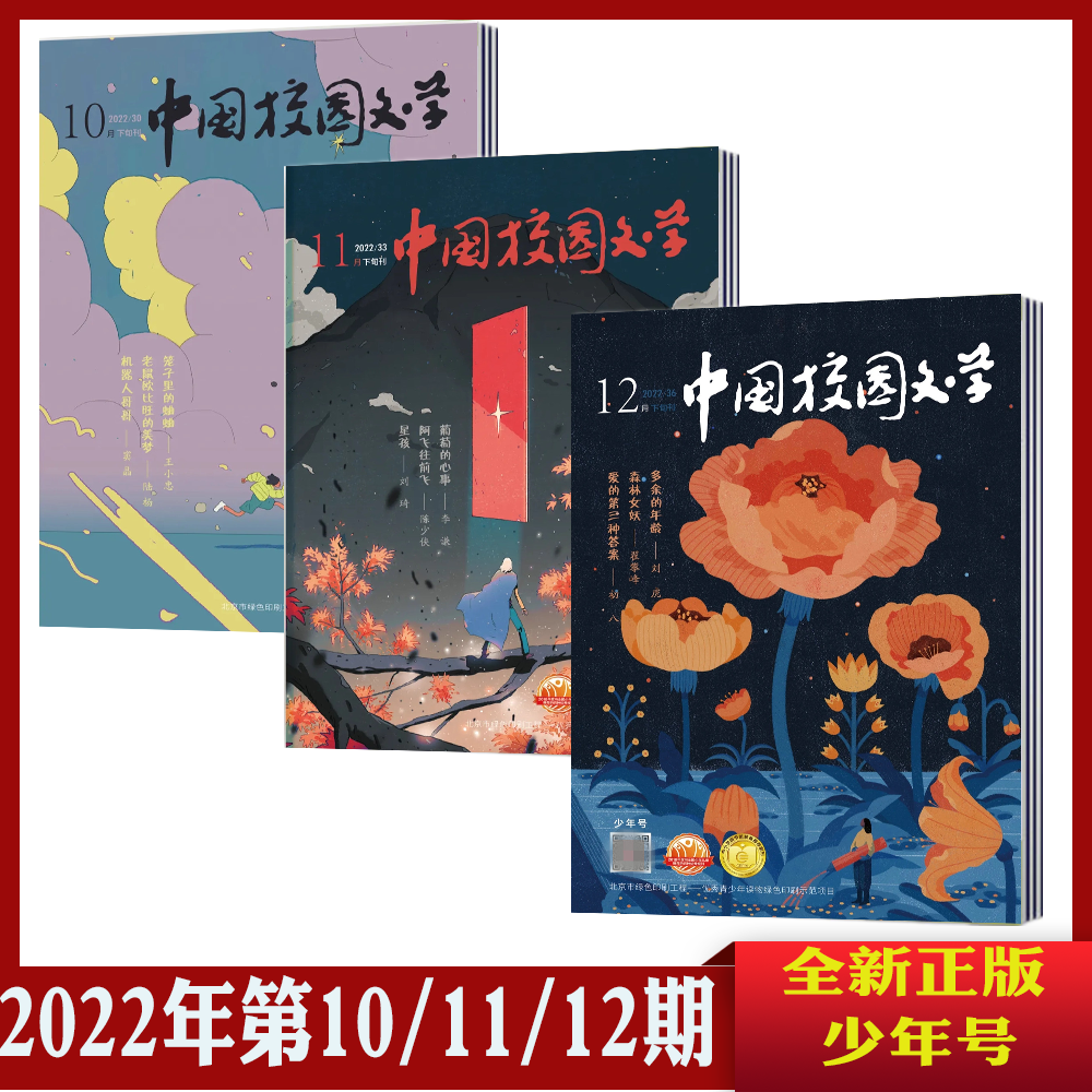 中国校园文学少年号2022年第10/11/12期 3本7-12岁学生课外阅读
