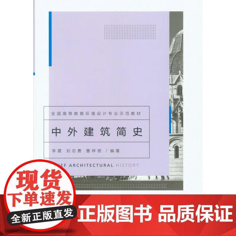 中外建筑简史