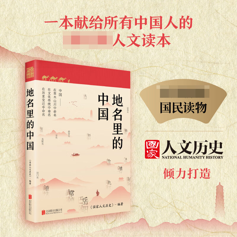 地名里的中国 人文历史 编著 北京联合出版公司 民级人文读本 一部重新认识中国的百科全书