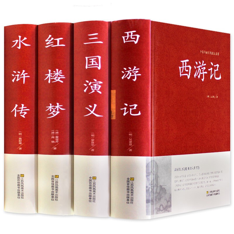四册 四大名著完整无删减版精装带注解 西游记 水浒传 红楼梦 三国演义 国学经典名著小说