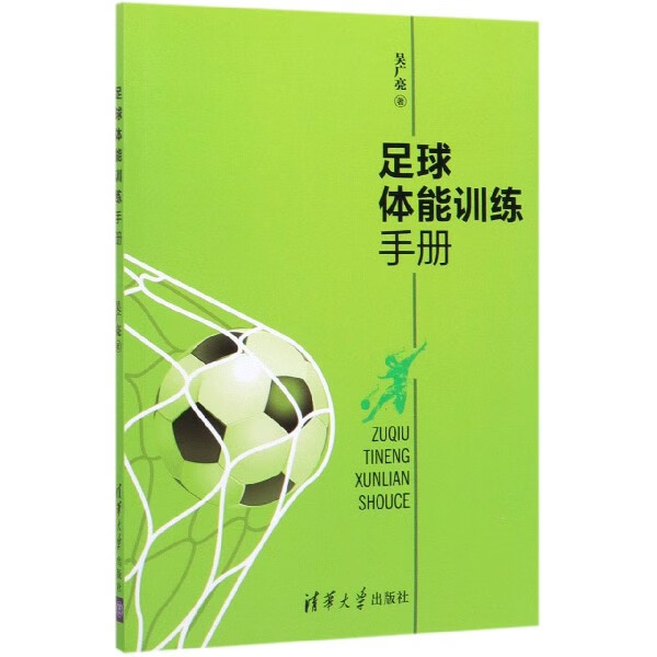 足球体能训练手册