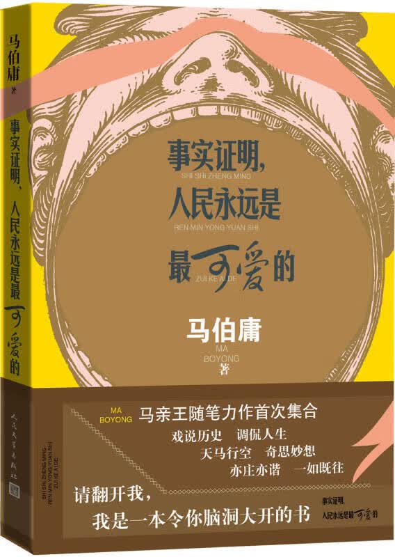 【书】事实证明人民永远是可爱的9787020117239