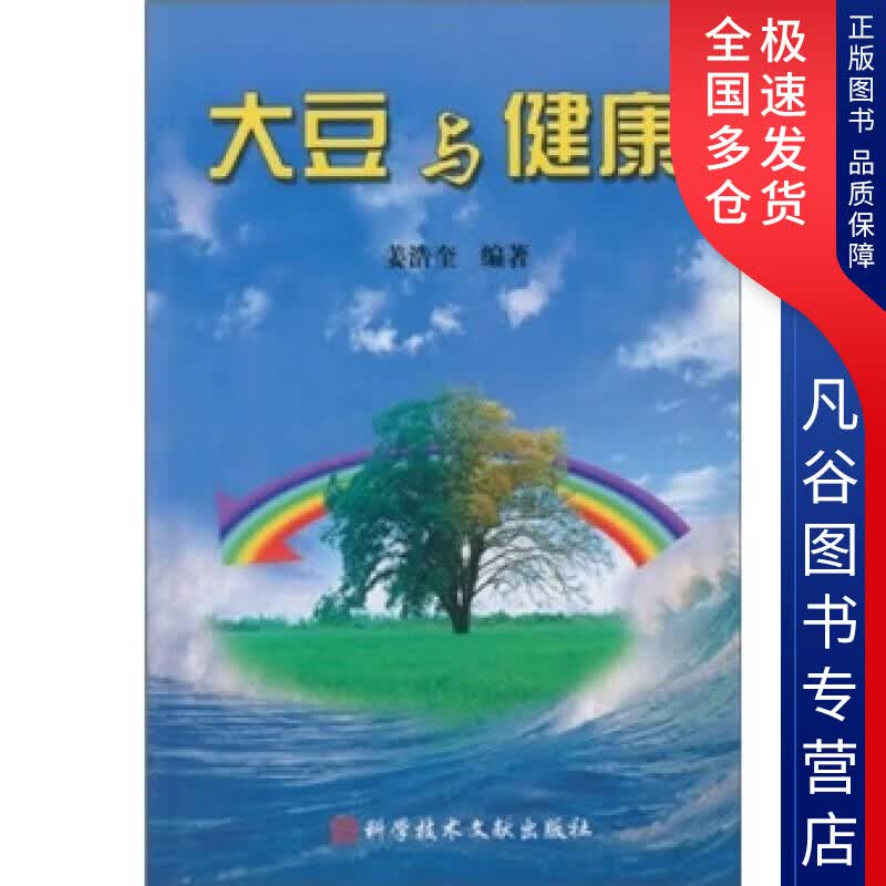 【书】大豆与健康