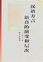 汉语方言语音的演变和层次【好书】