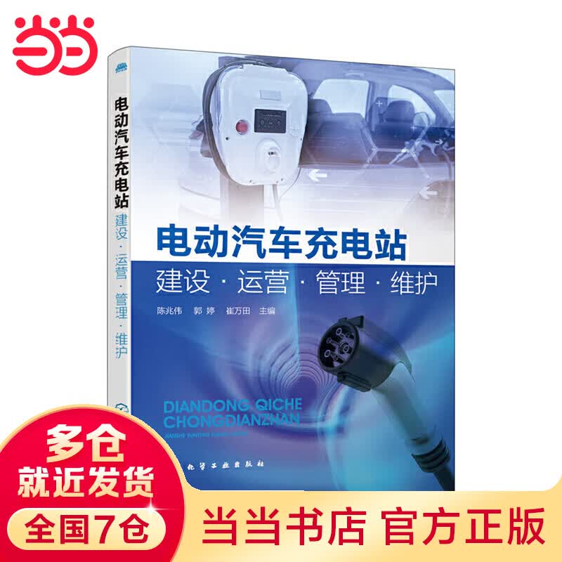 电动汽车充电站建设·运营·管理·维护