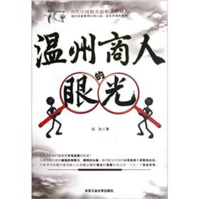 温州商人的眼光【特惠】