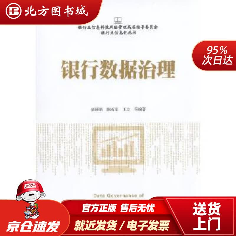 【现货】银行数据治理陆顾新,陈石军,王立,等 北方图书城