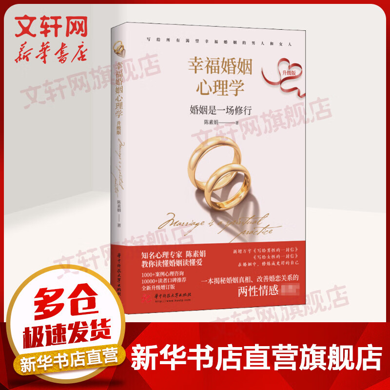 幸福婚姻心理学 升级版 图书