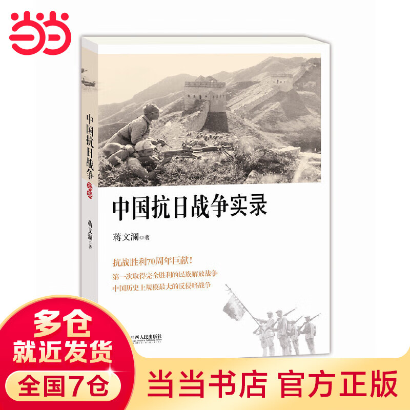 中国抗日战争实录