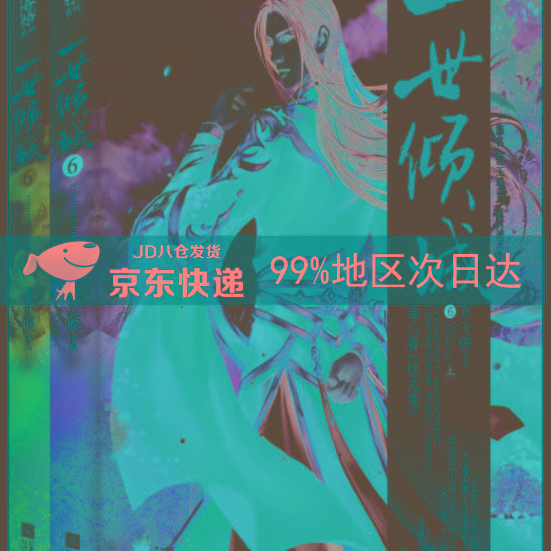 一世倾城6：惊天变（上下）