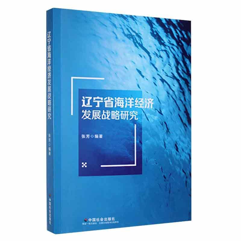 辽宁省海洋经济发展战略研究张芳中国社会出版社9787508766447 科学与自然书籍