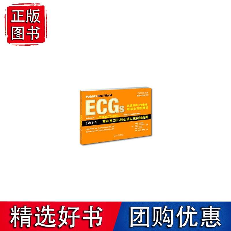 波德瑞德(Podrid)临床心电图解析:(卷5B)窄和宽QRS波心动过速实践病例