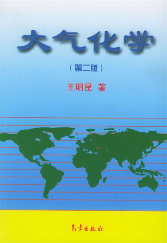 大气化学 王明星 著【书】