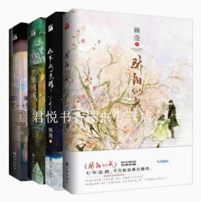 顾漫小说作品集全套4册 你是我的荣耀+骄阳似我上+微微一笑很倾城+杉杉来吃顾漫的书青春文学九州出版社