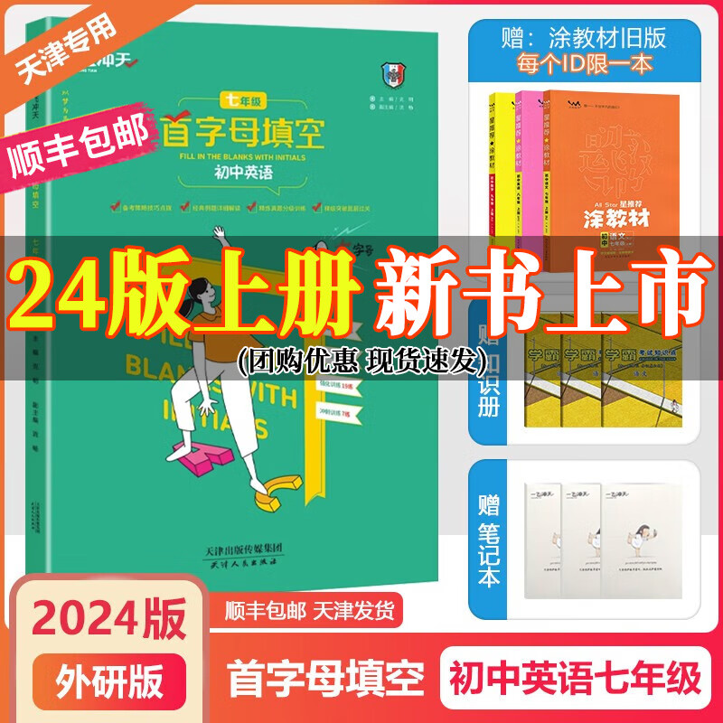 【天津专版】2024新版一飞冲天首字母填空英语初中七年级上下册备考策略基础过关强化训练初一7年级中考英语阅读理解与完形填空训练 新版-24版【7年级 英语】首字母填空(全一册) 初中一年级/七年级