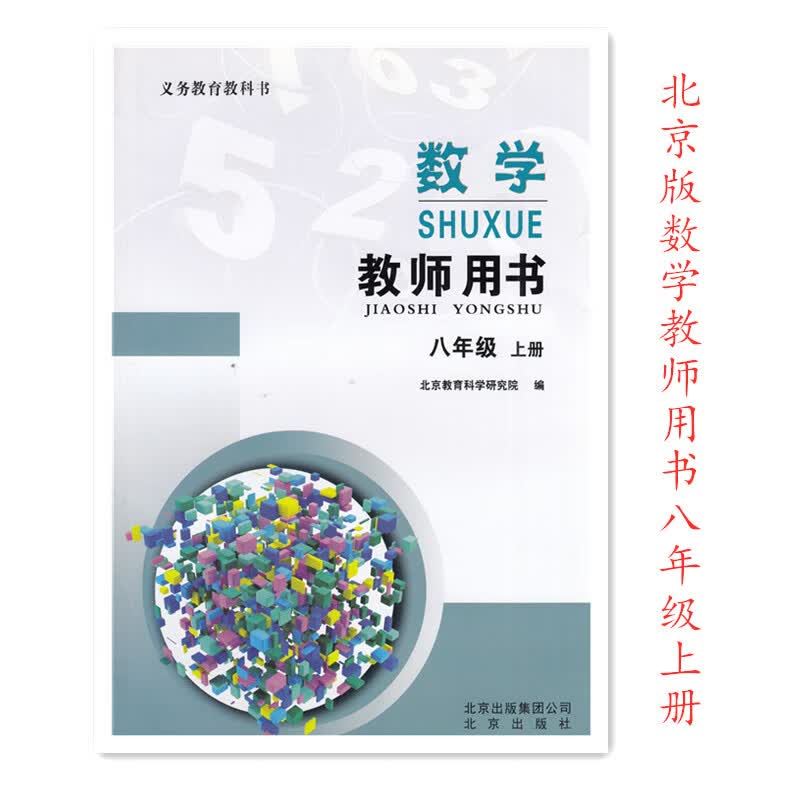 现货 北京出版社课改版数学教师用书8八年级上册初二数学教参