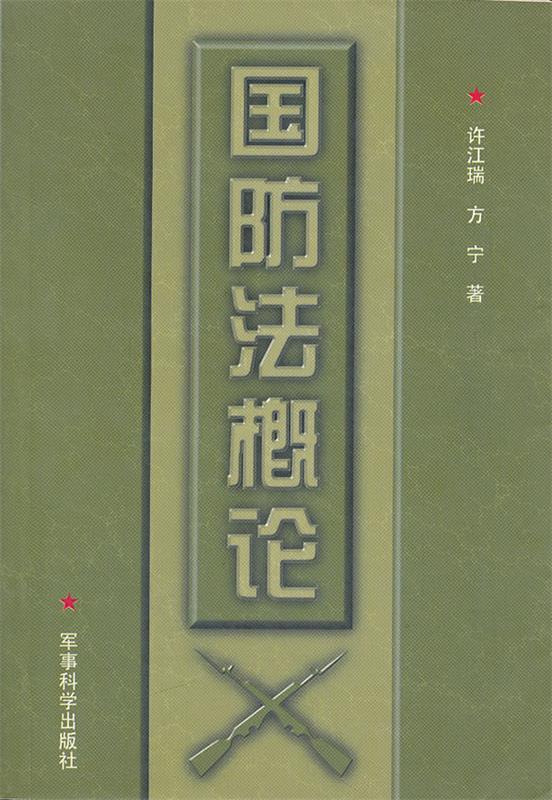 国防法概论 许江瑞,方宁著【书】