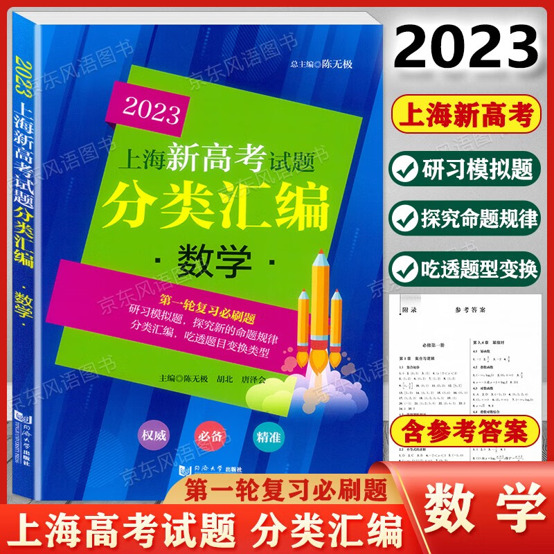 现货 2023版 上海新高考试题分类汇编 语文/数学/英语/物理/化学/历史/思想政治/地理/生命科学 高一高二高三高考第一轮复习刷题用书 2023上海新高考试题分类汇编 数学