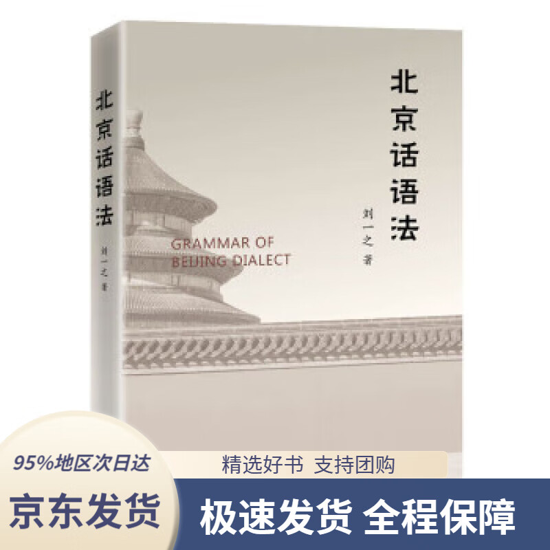 【 京东配送 支持团购】北京话语法 刘一之 9787301326930