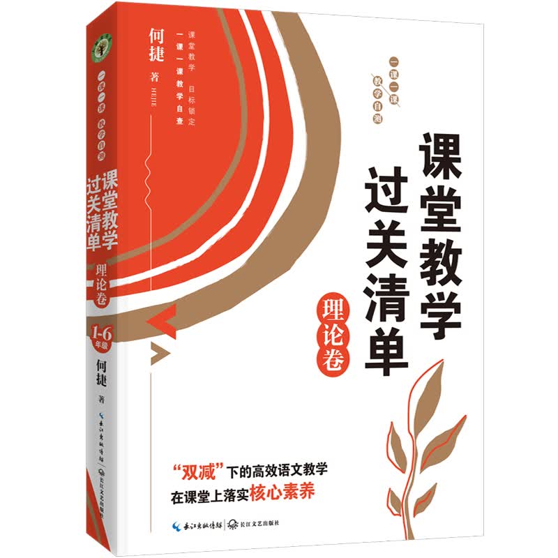 （理论卷）课堂教学过关清单：一课一课教学自测（大教育书系）