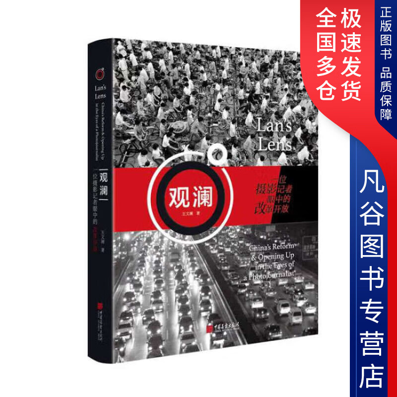 【书】观澜 一位摄影记者眼中的改革开放