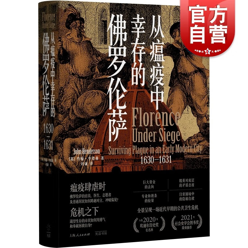 【包邮】从瘟疫中幸存的佛罗伦萨1630-1631 约翰亨德森 刘谦 复旦大学历史教授向荣/高晞诚挚推荐 世界史历史社会史 光启书局