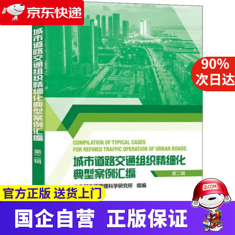 城市道路交通组织精细化典型案例汇编（第二辑） 公安部交通管理科学研究所 机械工业出版社