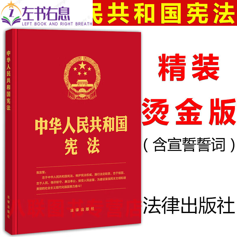 现货2023现行版宪法精装版中华人民共和国宪法16开精装烫金版含宣誓誓词2018新修订宪法宣誓本法条