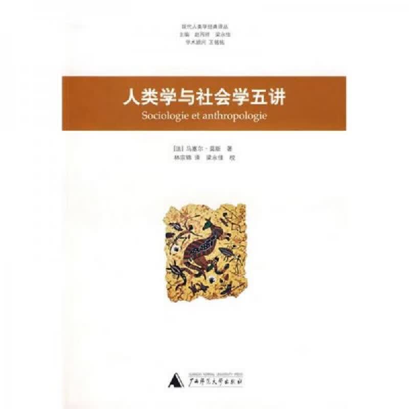 人类学与社会学五讲