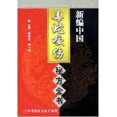 新编中国毒蛇咬伤秘方全书 曾仲意