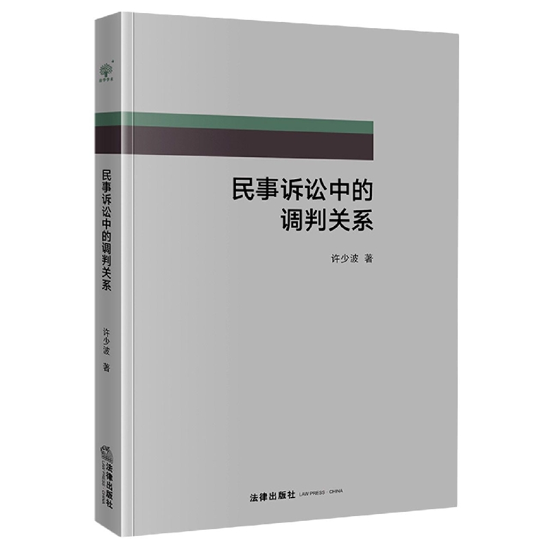 民事诉讼中的调判关系
