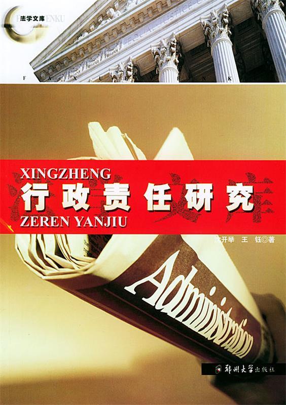 行政责任研究 沈开举,王钰 著【书】