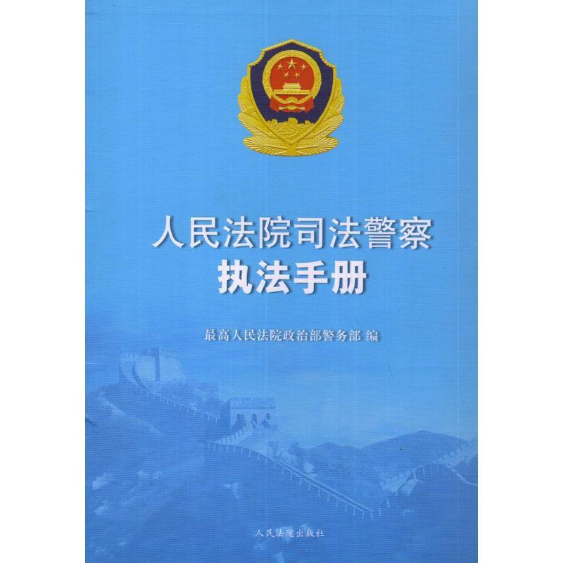 人民法院司法警察执法手册 人民法院政治部警务部 编【书】