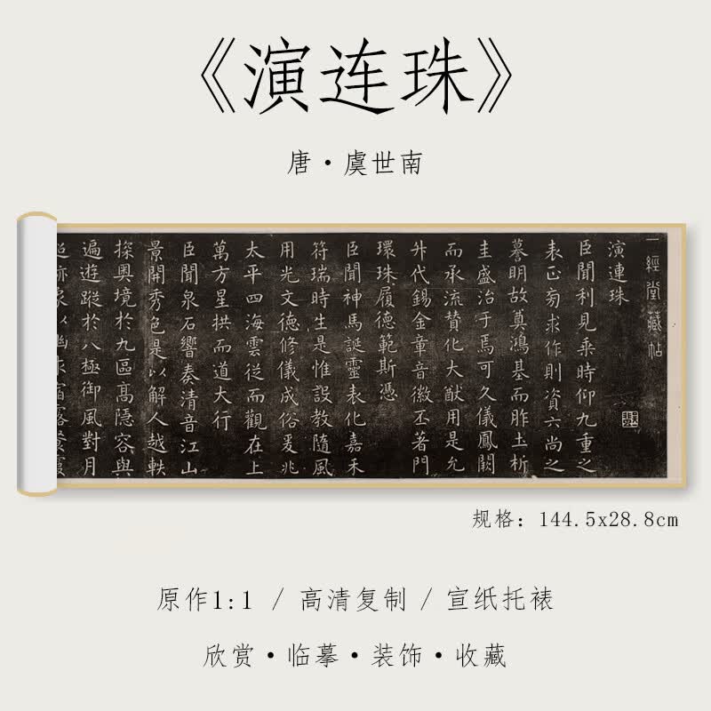 唐 虞世南 楷书《演连珠》唐人楷书1:1真迹高清复制品绢布微喷小楷毛笔书法字帖临摹精裱手卷 观古系列 《演连珠》-画芯（学章法布局）
