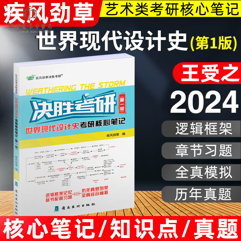 决胜考研2024疾风劲草世界现代设计史第二版中国外国美术中外简史艺术学设计概论工艺美术王受之设计学概 世界现代设计史 版(参考版教材)