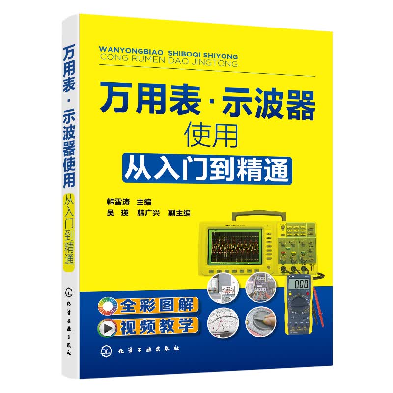 万用表 示波器使用从入门到精通 万用表示波器使用一站式学习书籍 零基础学万用表示波器 万用表维修入门