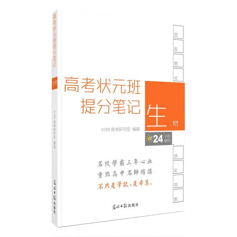 高考状元班提分笔记 6789高考研究室 光明日报出版社