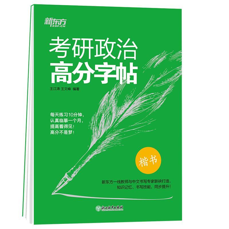 考研政治高分字帖(楷书)王江涛浙江教育出版社9787572209499 考试书籍