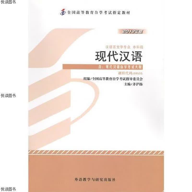 自考教材 现代汉语(2013年版)自学考试教材