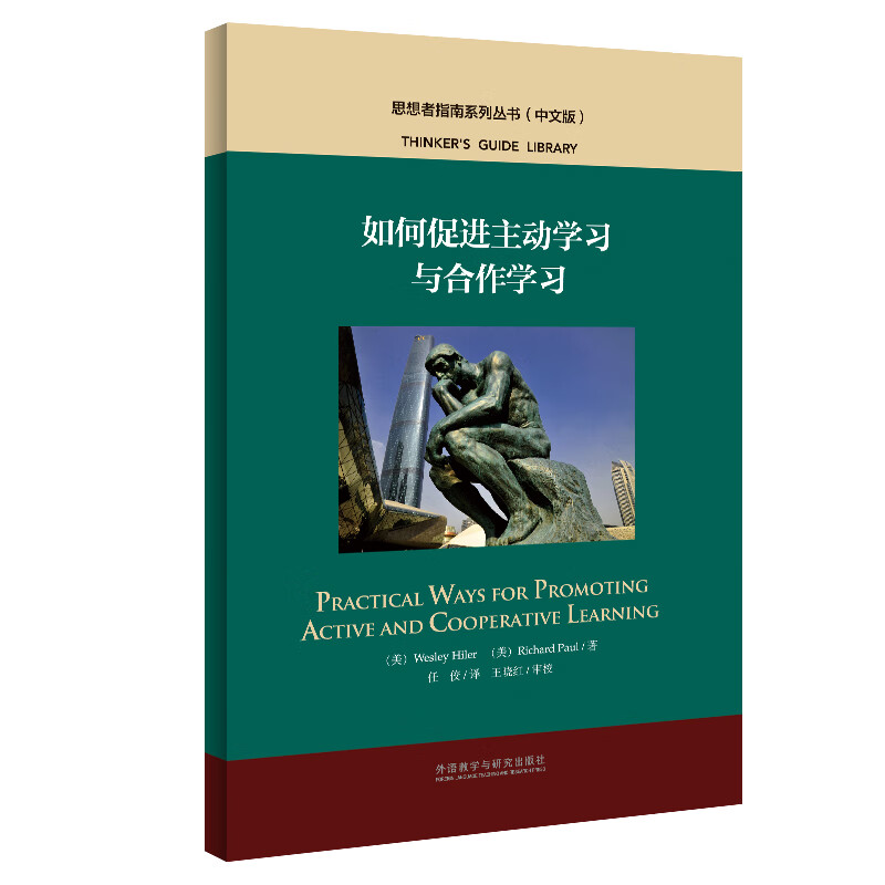 如何促进主动学习与合作学习(中文版)