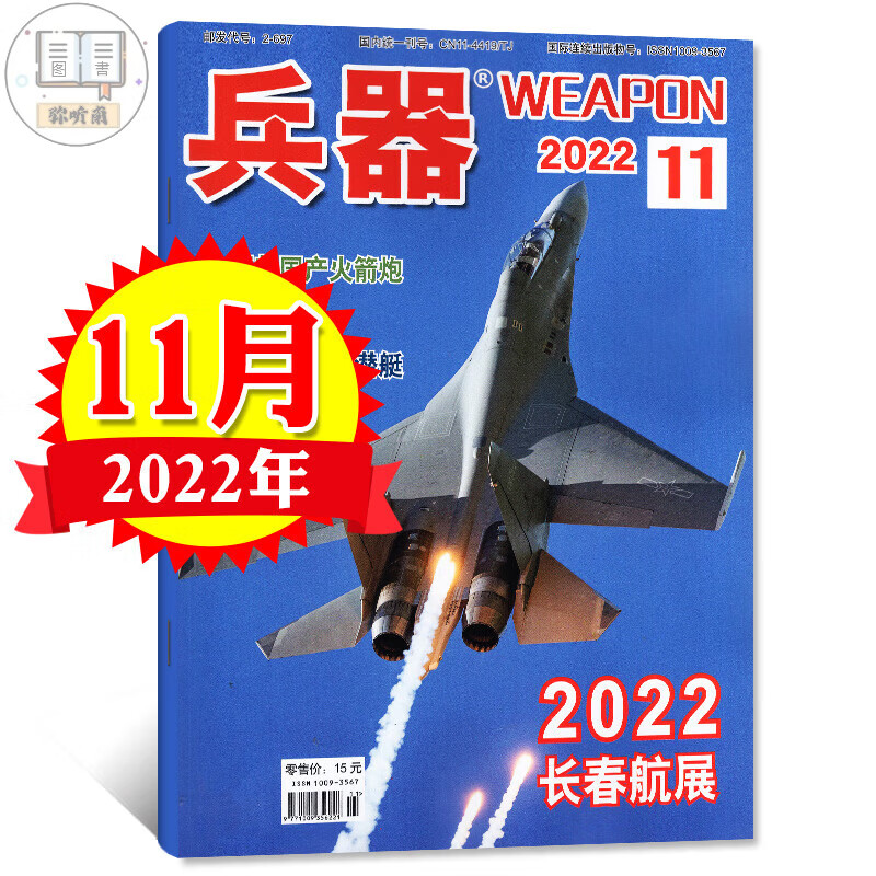 兵器2023年1/2/3/4/5/6月【另有全年/半年订阅/增刊】国防军工轻兵器舰载武器评论2022年过 2022年11月【2022长春航展】