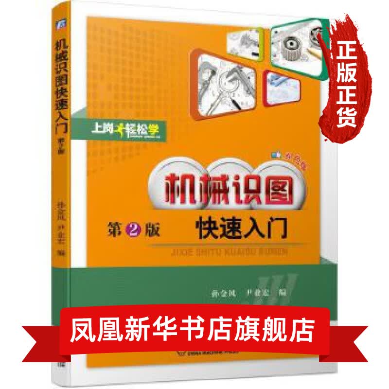 机械识图快速入门(第2版)