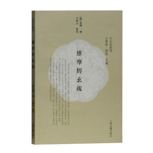 维摩经玄疏【好书】