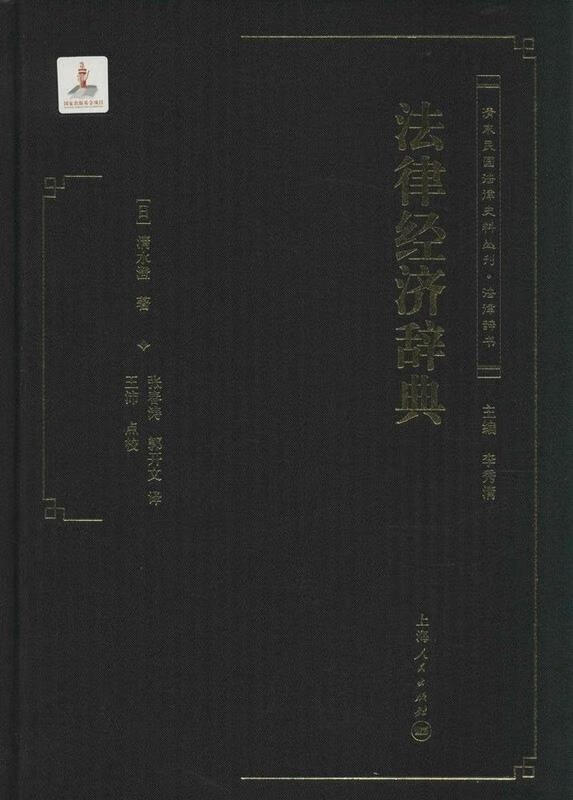 清末民国法律史料丛刊：法律经济辞典