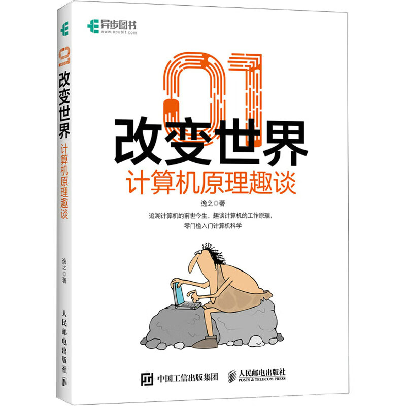 01改变世界 计算机原理趣谈 图书
