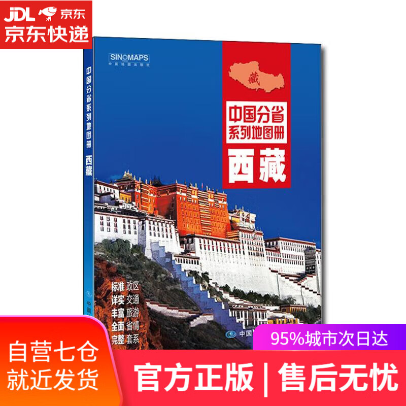 2022年全新修订 西藏地图册-中国分省系列 中图北斗 中国地图出版社