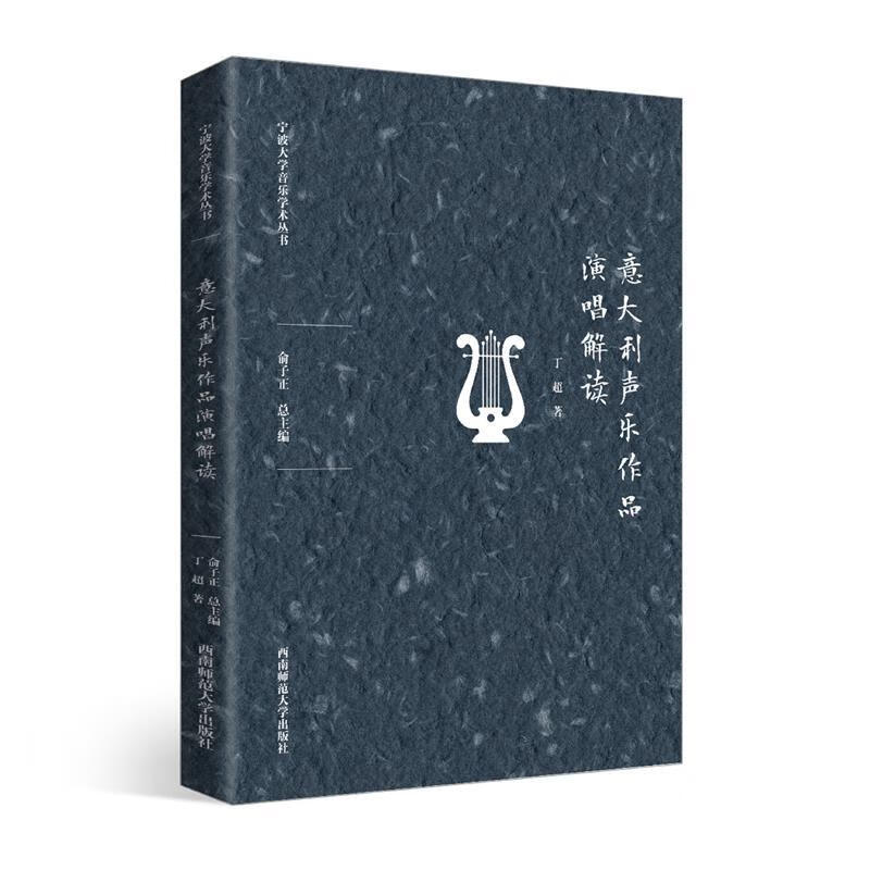 意大利声乐作品演唱解读 丁超 西南师范大学出版社