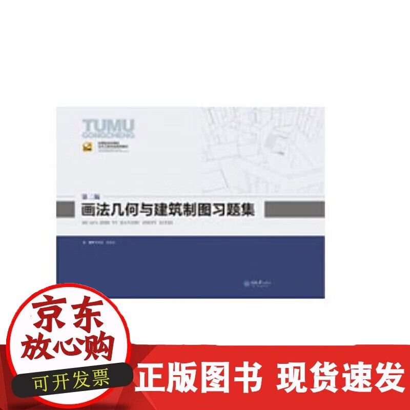 速发 画法几何与建筑制图习题集（第2版）
